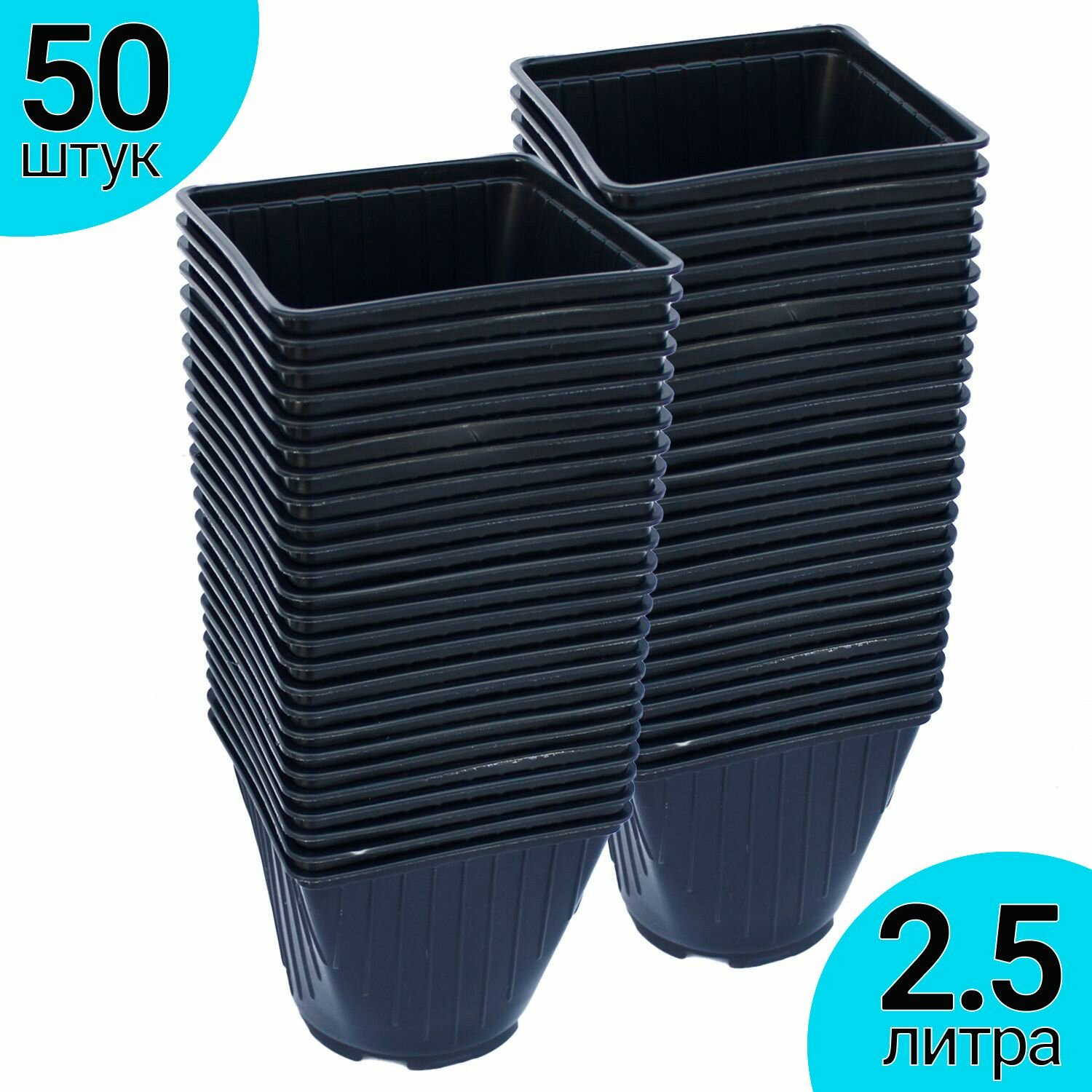 Горшок 2.5л х 50шт для рассады кругло-квадратный Черный Технический Морозостойкий 15х15см Высота 15см