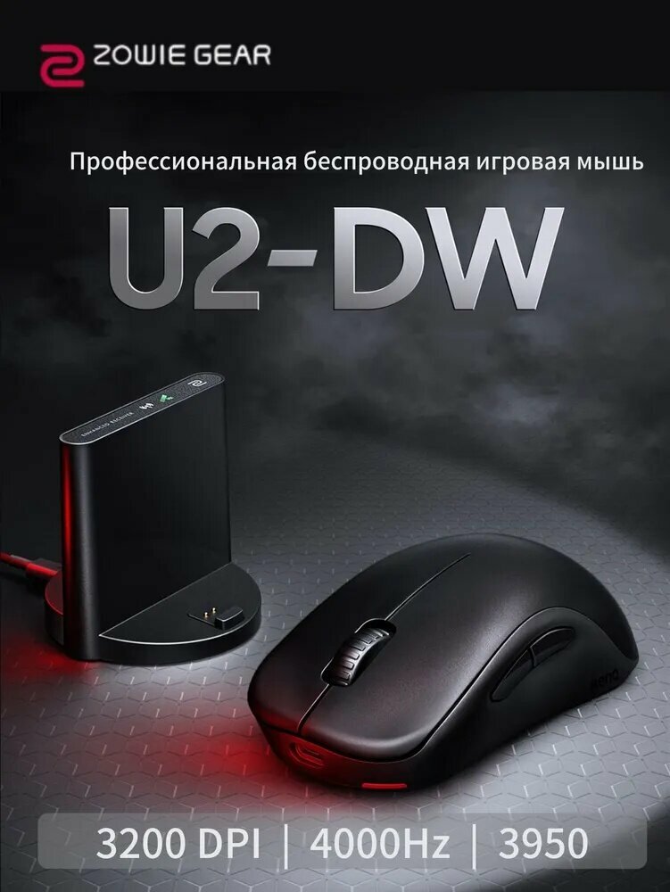 Zowie Игровая мышь беспроводная U2-DW PAW3950 , черный матовый