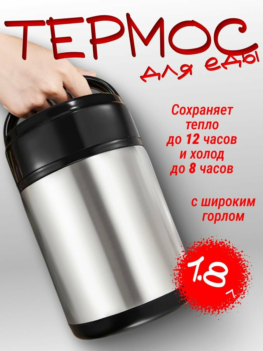 Термос для еды / Ланч-бокс 1,8 л