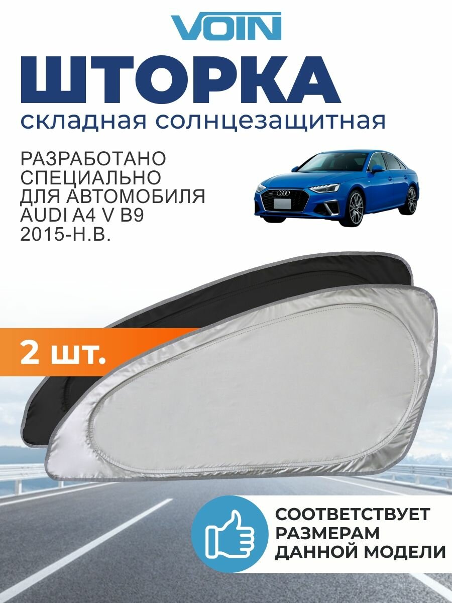 Шторки автомобильные боковые на передние стёкла VOIN для Audi A4 5 B9 (Ауди А4 B9, Ауди А4 5 поколения) 2015 н. в, 2 шт.