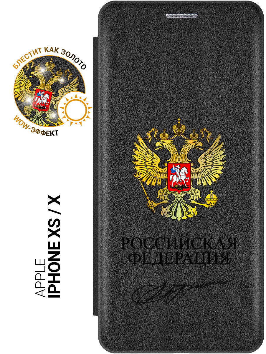 Чехол-книжка на Apple iPhone XS / X с принтом "Россия" черный
