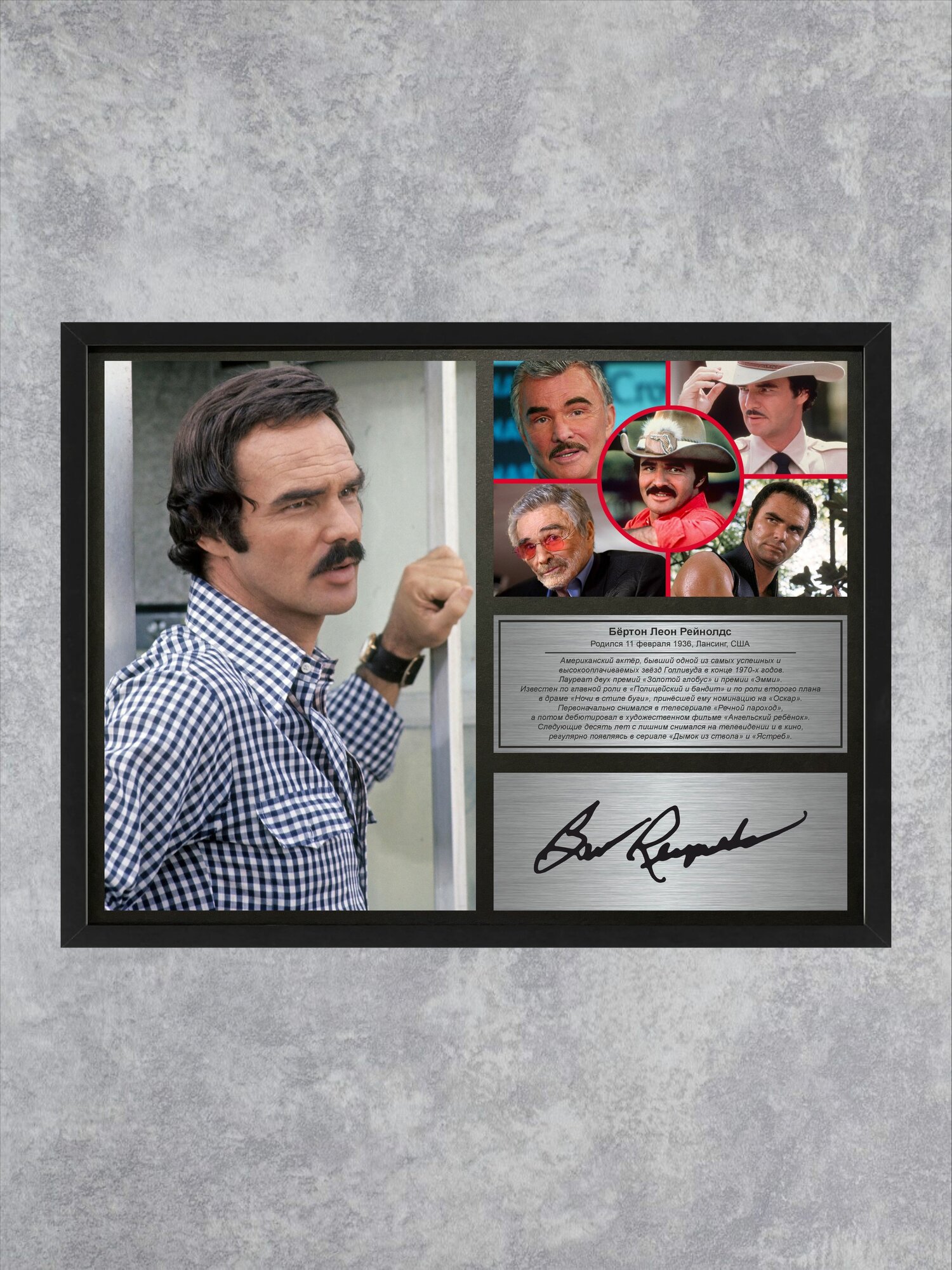 Автограф Берта Рейнольдса в рамке