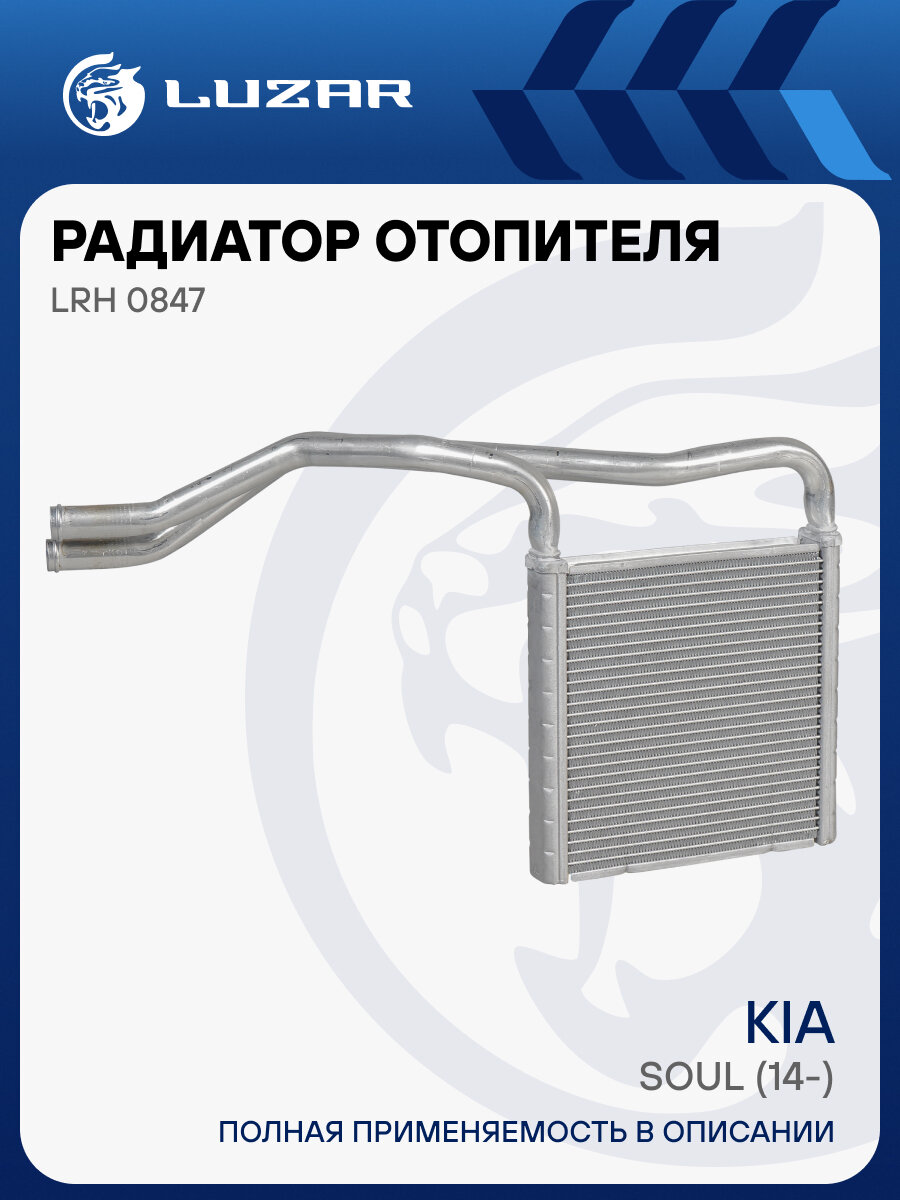 Радиатор отопителя для автомобилей Kia Soul (14-) LRh 0847 LUZAR
