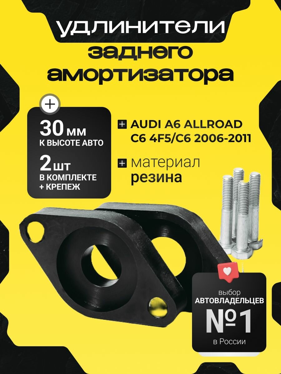 Проставки опор задних амортизаторов AUDI A6 Allroad, (C6), 4F5/C6, 2006-2011, резина 30мм, для увеличения клиренса 2 шт. Clearance plus