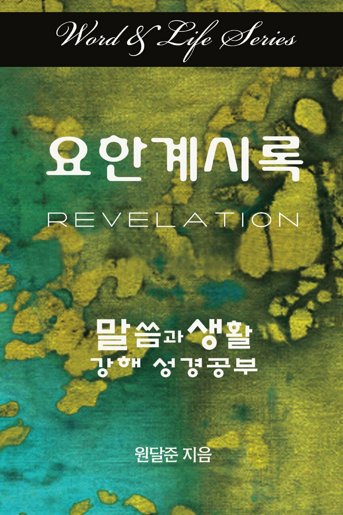 Word and Life Revelation Korean