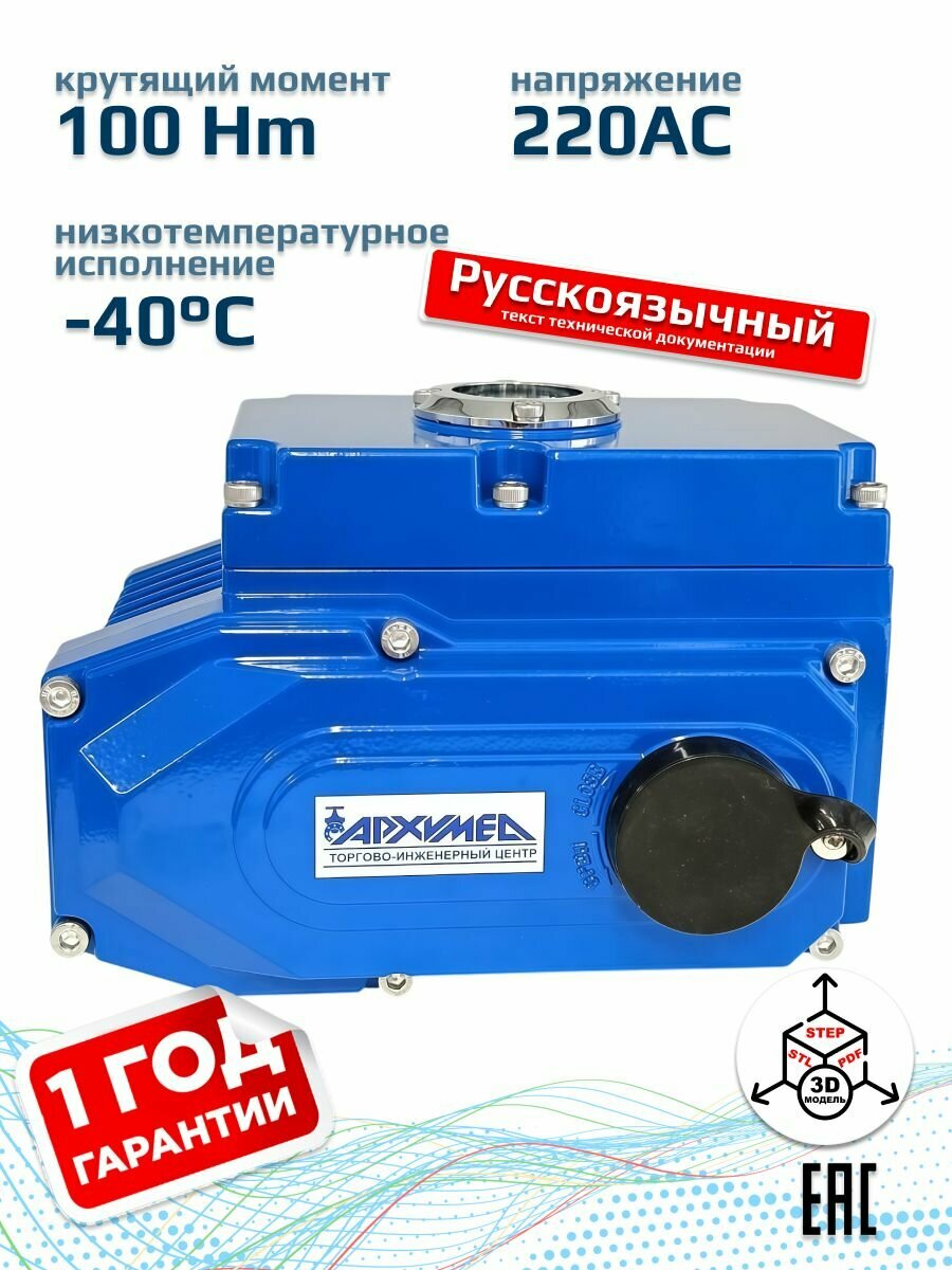 Электропривод четвертьоборотный корпус металл для управления арматурой, для низкой температуры от -40 до +70, AR01E010. LT.220/50