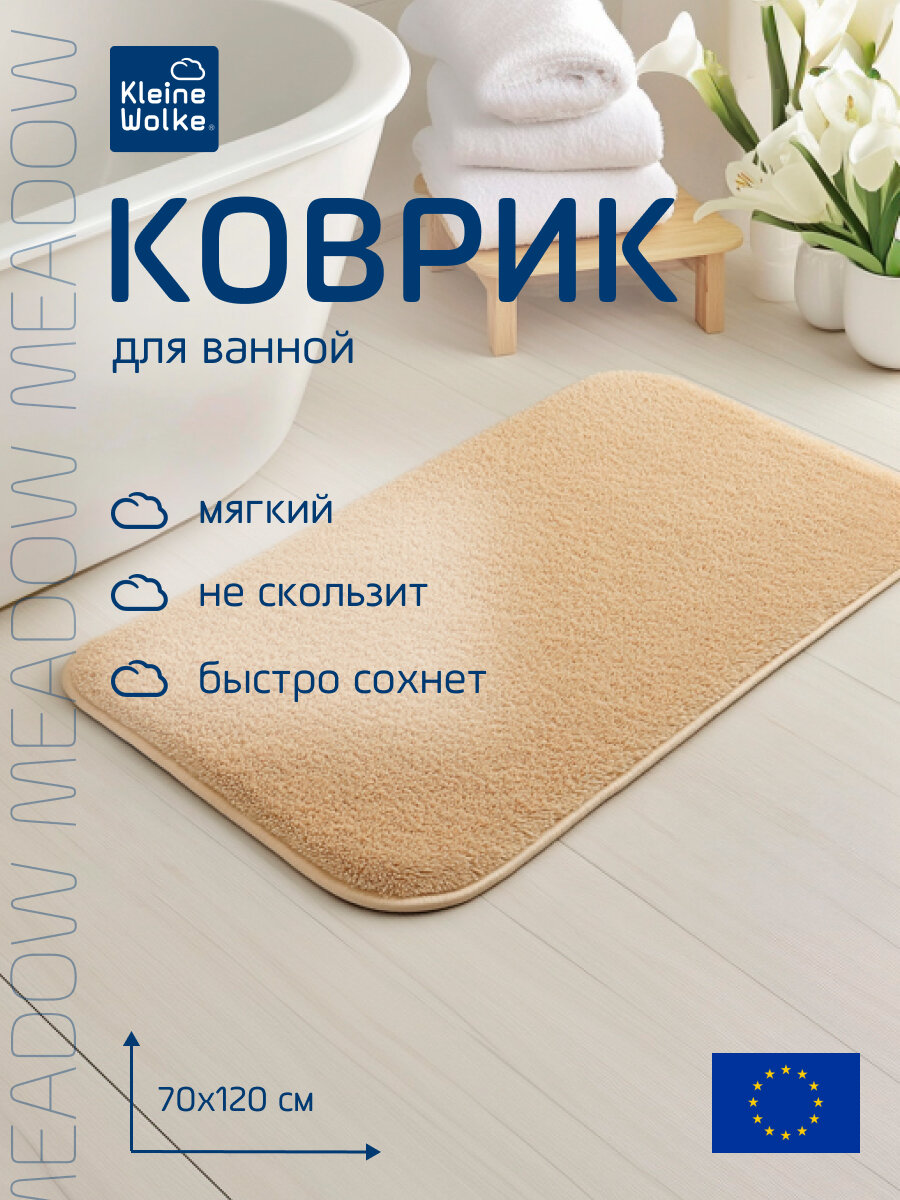 Коврик для ванной комнаты Kleine Wolke Meadow 70x120см, бежевый