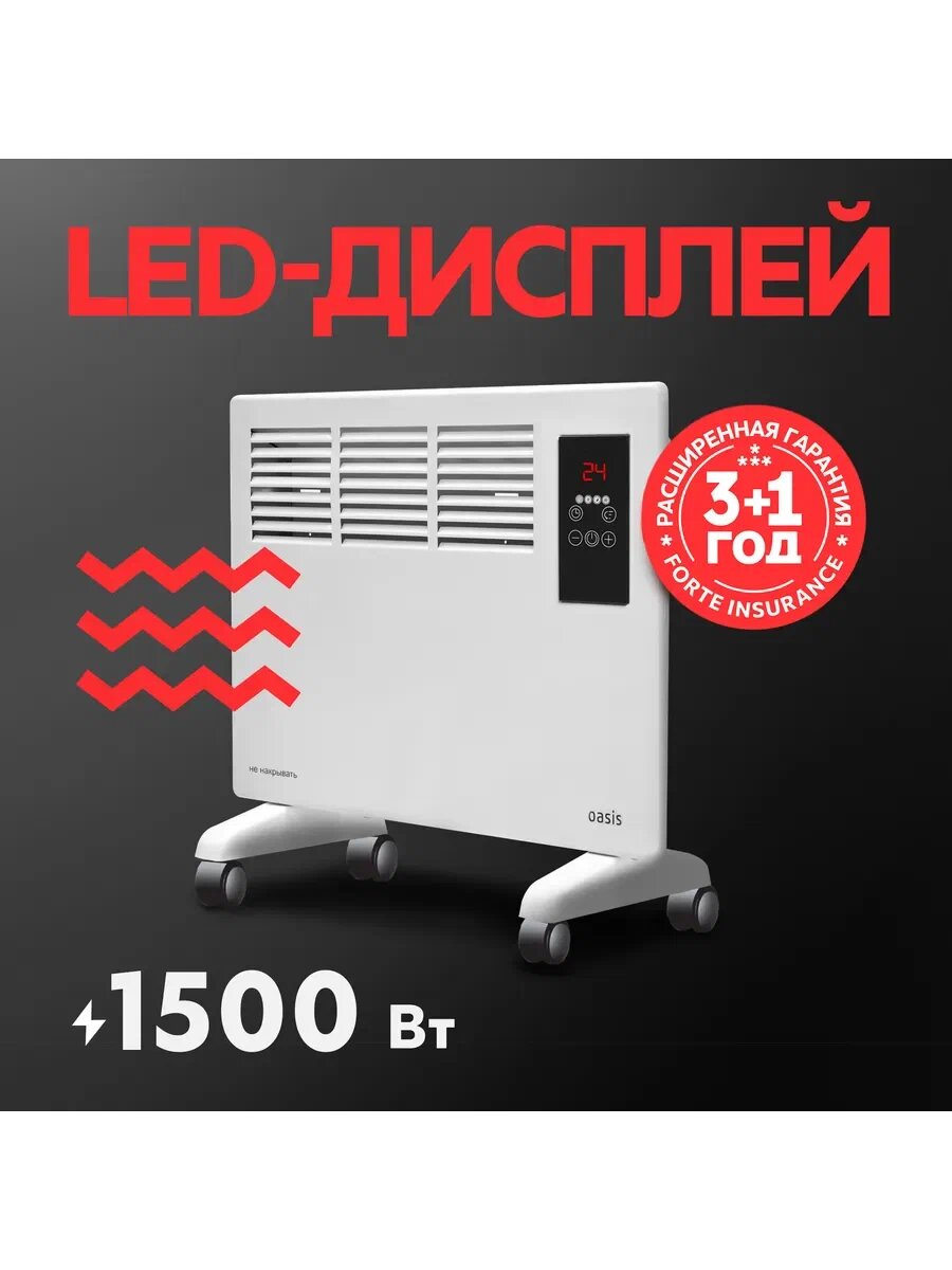 Конвектор Oasis DK-15, с LED-дисплеем, для универсального монтажа