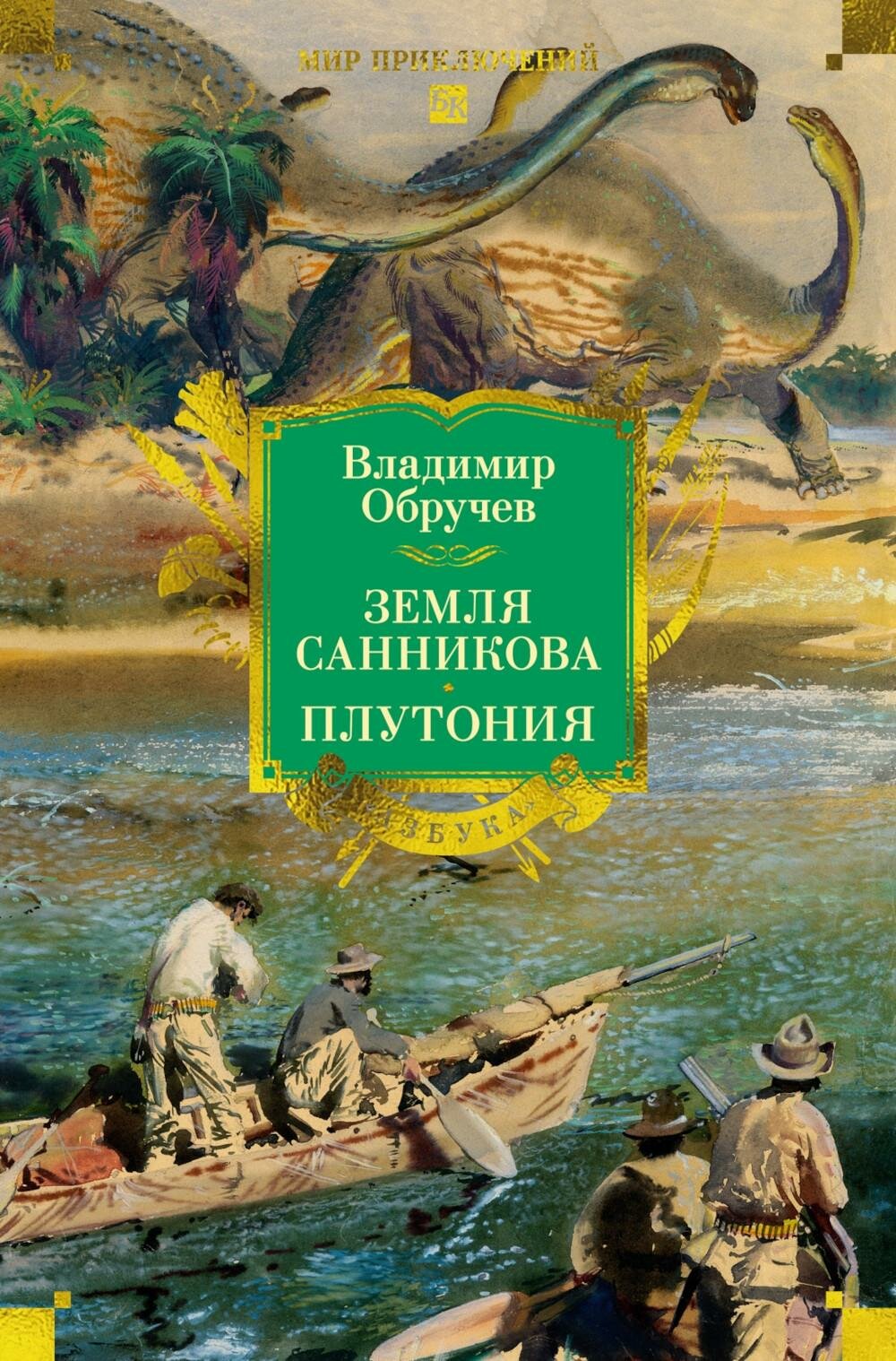Земля Санникова. Плутония: романы, повесть. Обручев В. А. Азбука