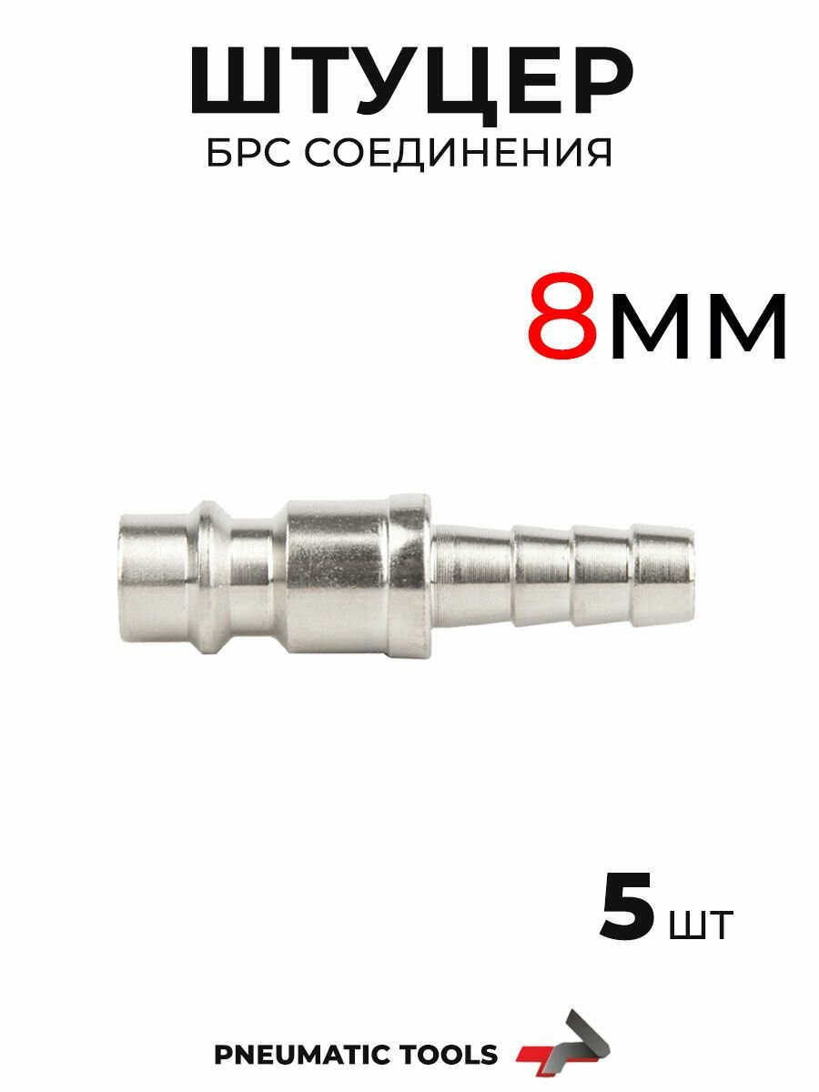 Быстросъем штуцер "папа" елочка 8 мм для шланга, 5 шт