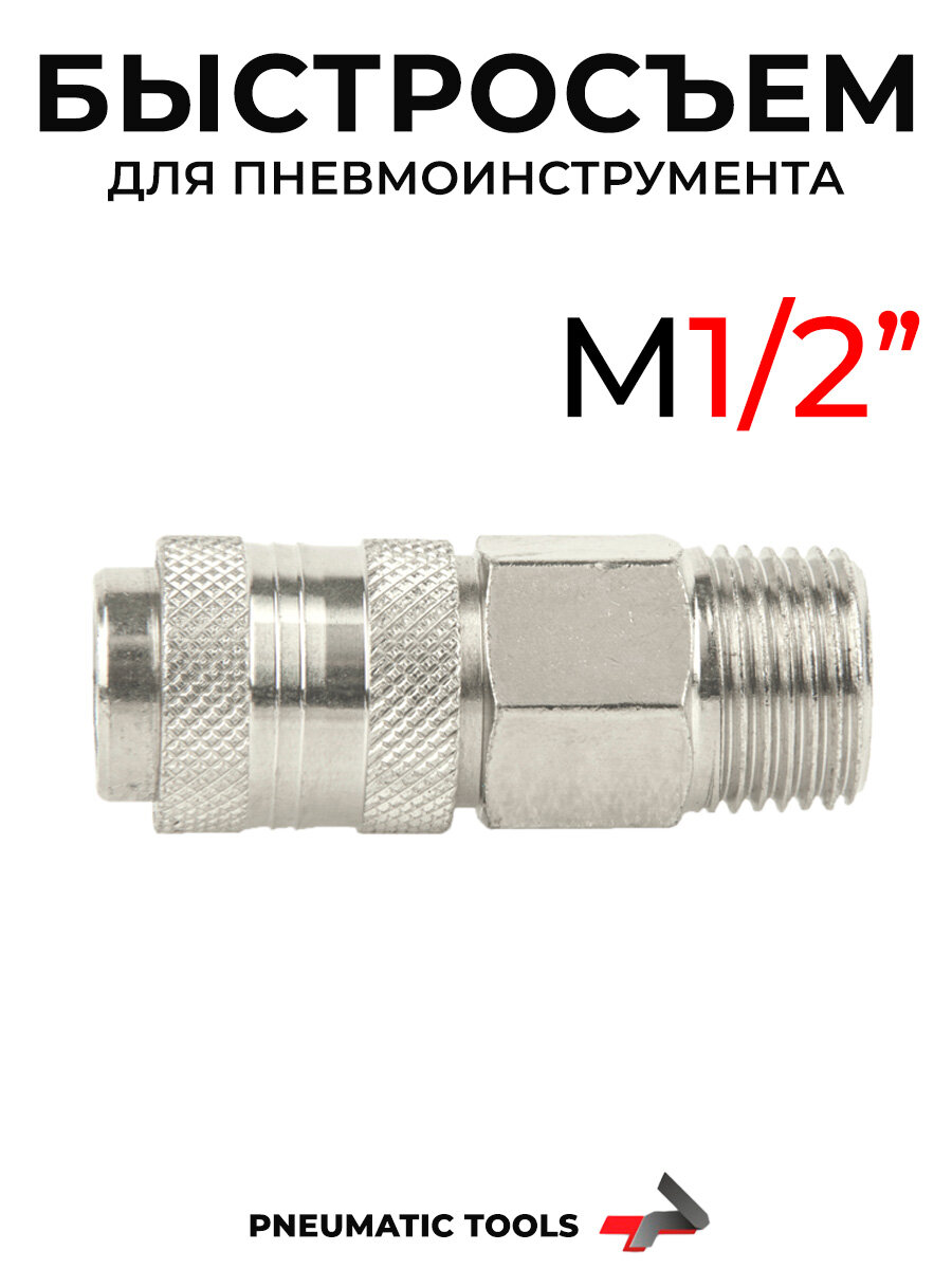 Быстросъем "мама" резьба M1/2" для пневмоинструмента
