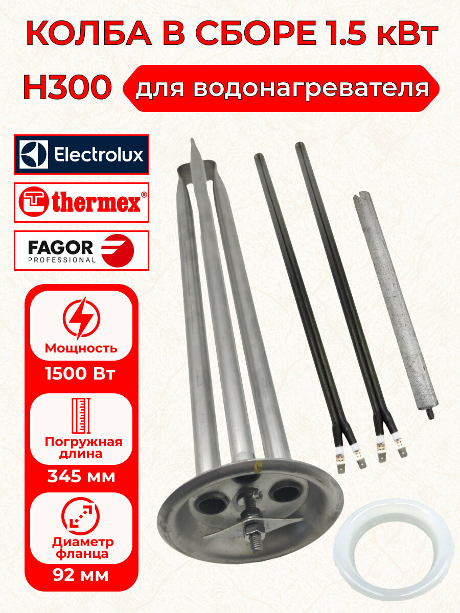 Колба фланец D92mm H300 в сборе с ТЭН 1,5 кВт (0,75+0,75) L300mm/M6