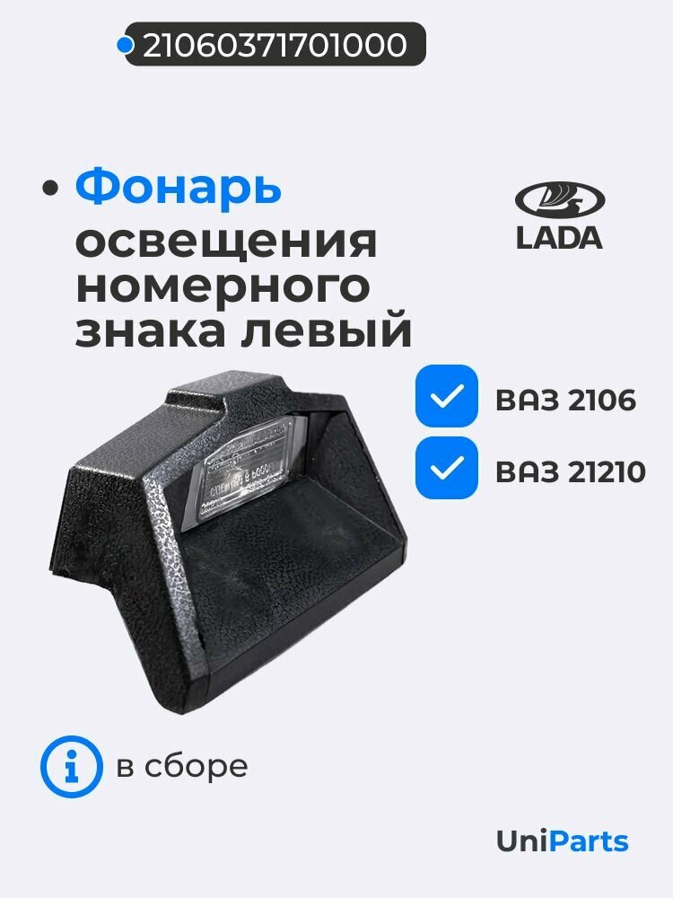 Фонарь освещения номерного знака левый с лампочками в сборе