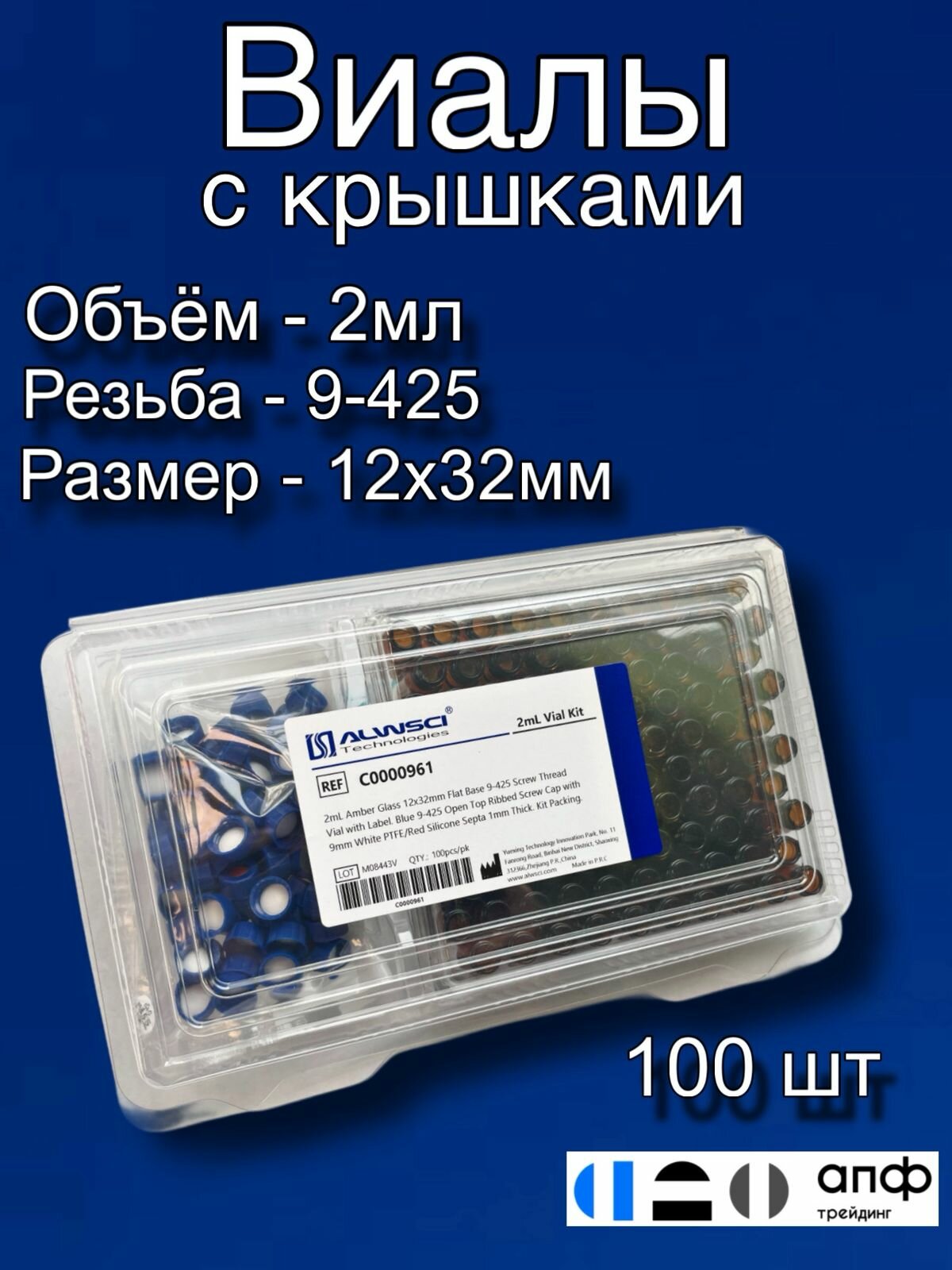 Виалы 2 мл 100 шт, пробирка с резьбой 9-425 с крышкой и септой PTFE, силикон, 9 мм, с градуировкой, флакон из темного стекла, ALWSCI, C0000961