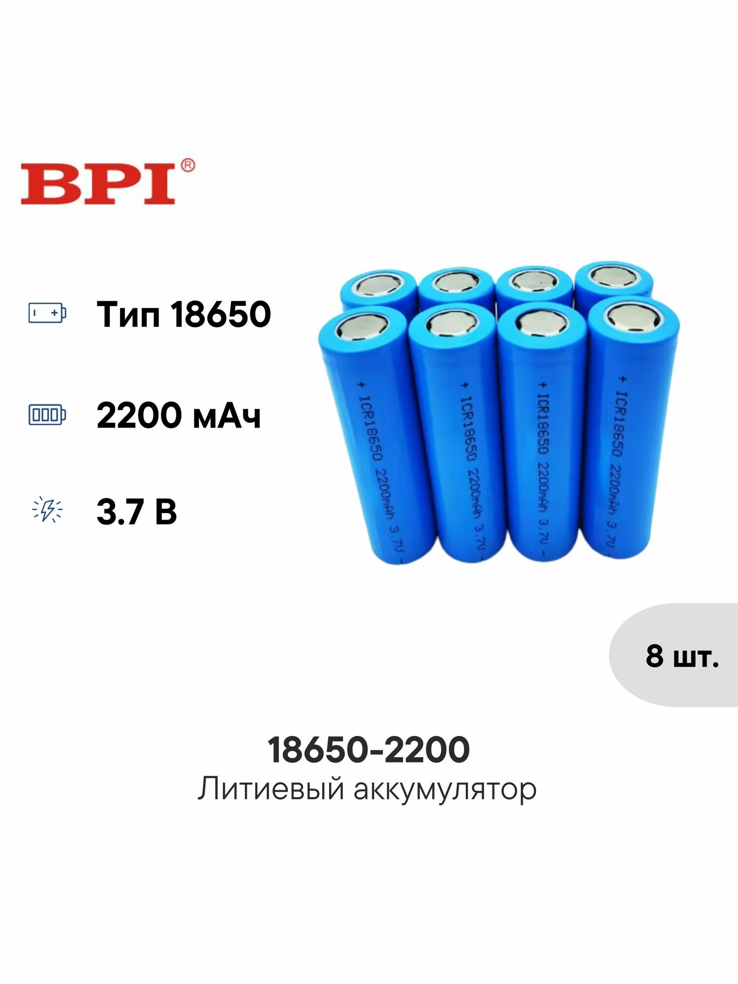 BPI 18650-2200 Литий-ионный аккумулятор, 8 шт, стандартная ячейка, 3.7 В, 2200 мАч