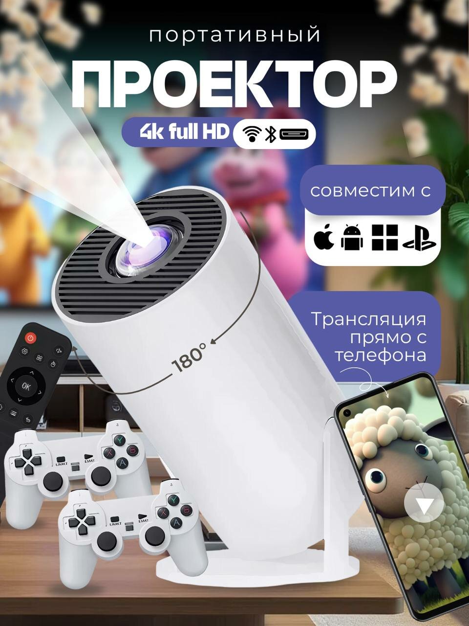 Игровой проектор 300 MAX / Видеопроектор портативный 4К ULTRA HD, HDMI с 2 джойстиками