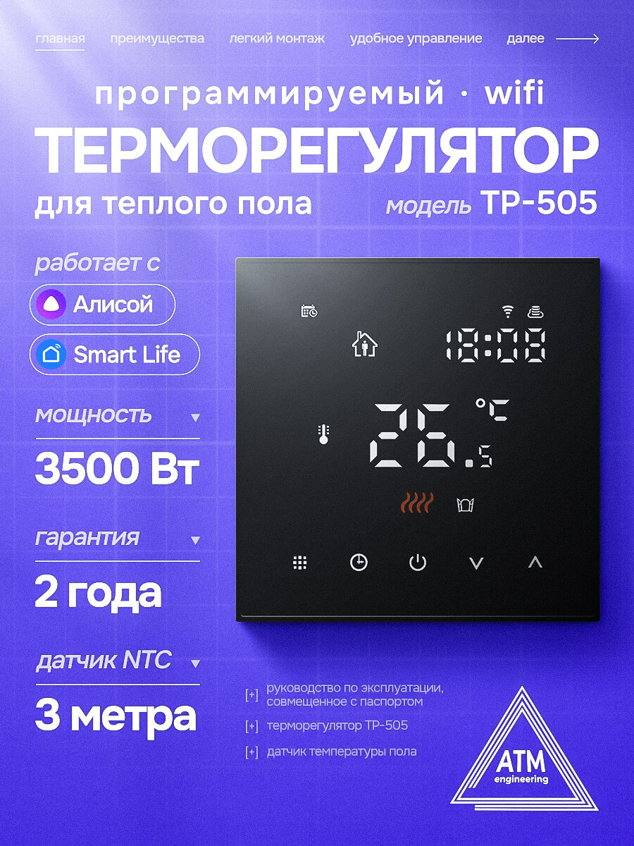 Терморегулятор «Русское тепло» цифровой с сенсорным управлением и функцией Wi-Fi ТР-505, черный