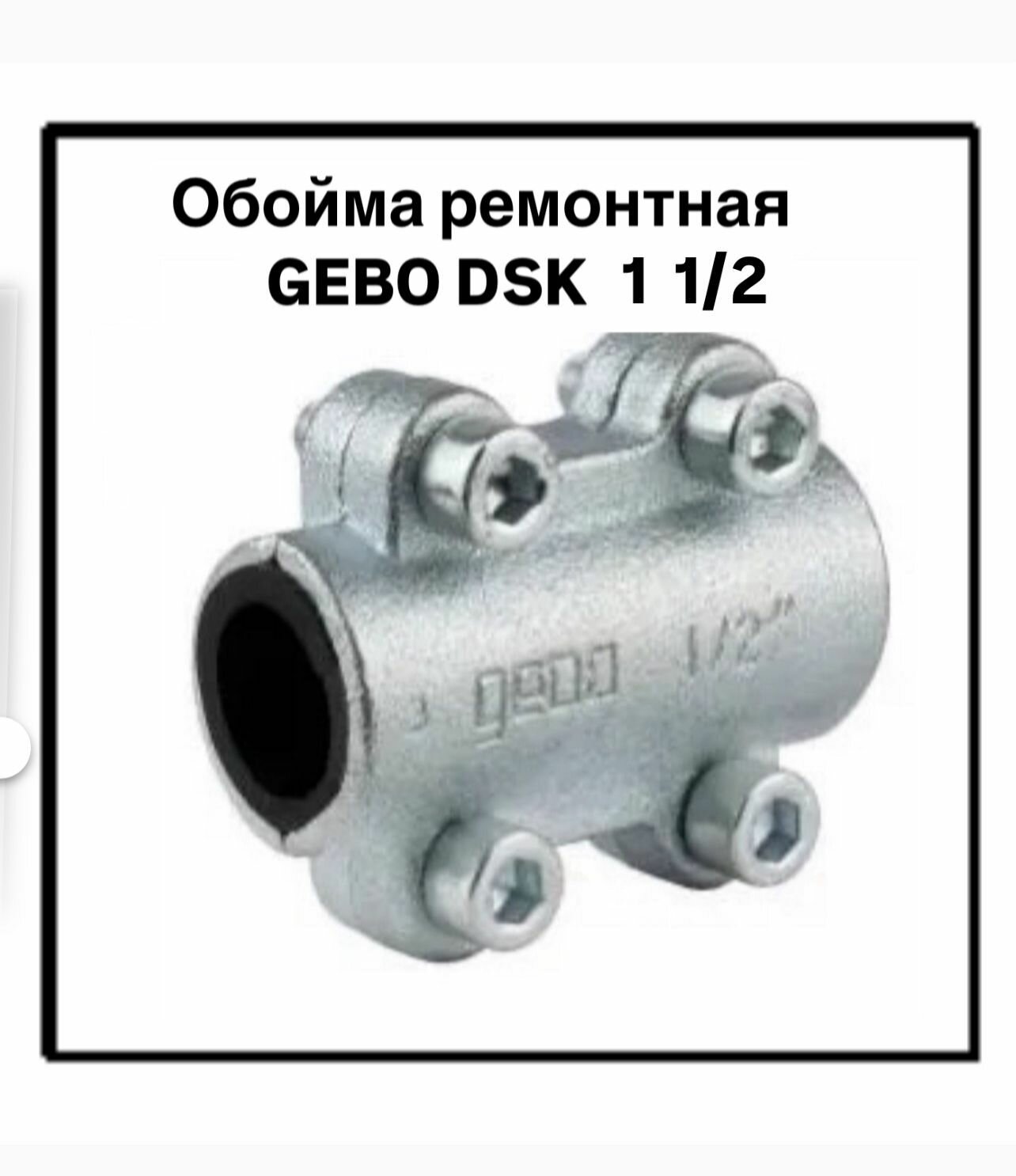 Обойма ремонтная 1 1/2", DN 40, чугун, Gebo