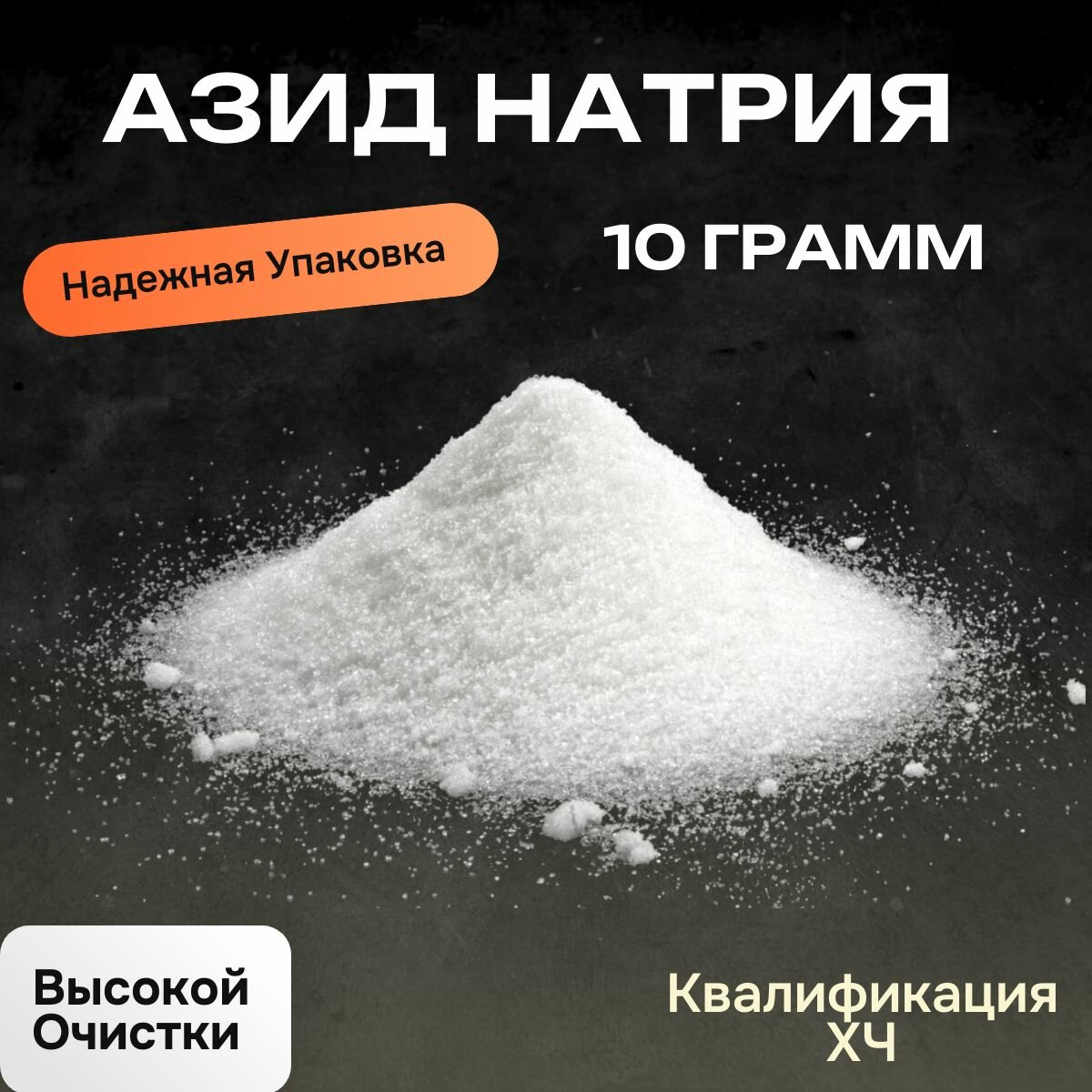 Азид Натрия Высокой Чистоты 10 грамм