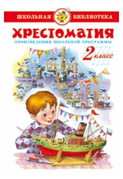 ШкБиб Хрестоматия 2кл, (Самовар, 2024) Твердая обложка, c.320