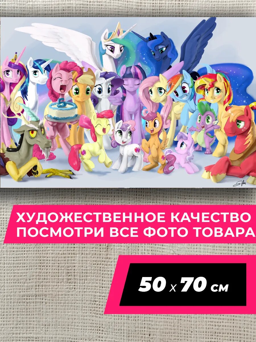 Постер Май Литтл Пони на стену 28 My Little Pony 50 на 70, матовая фотобумага премиум качества