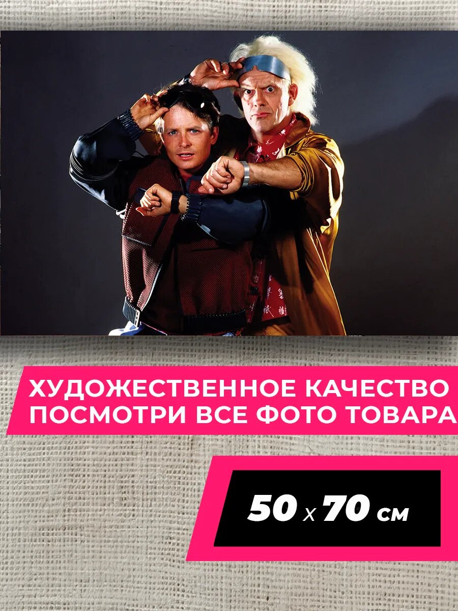 Постер Назад в Будущее на стену 16 50 на 70, матовая фотобумага премиум качества