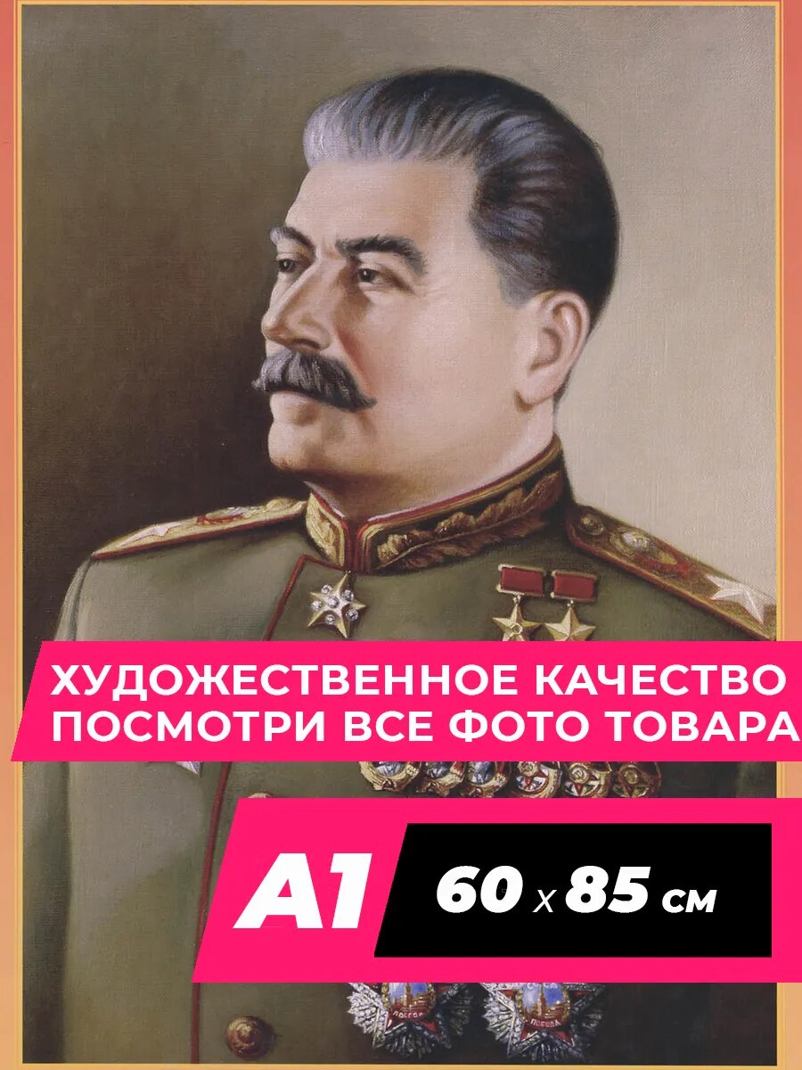 Постер Сталин портрет на стену A1, матовая фотобумага премиум качества