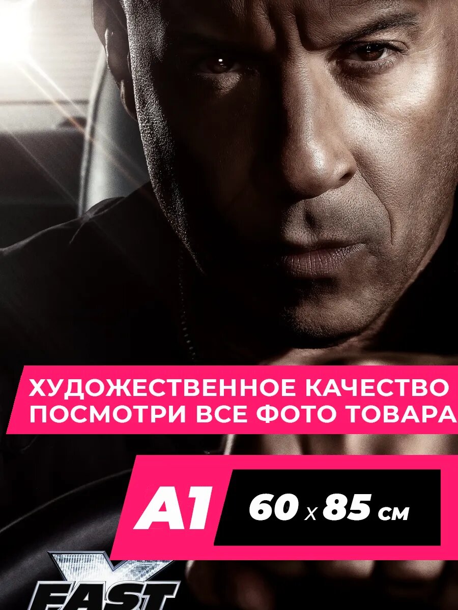 Постер Форсаж на стену 13 Fast and Furious A1, матовая фотобумага премиум качества