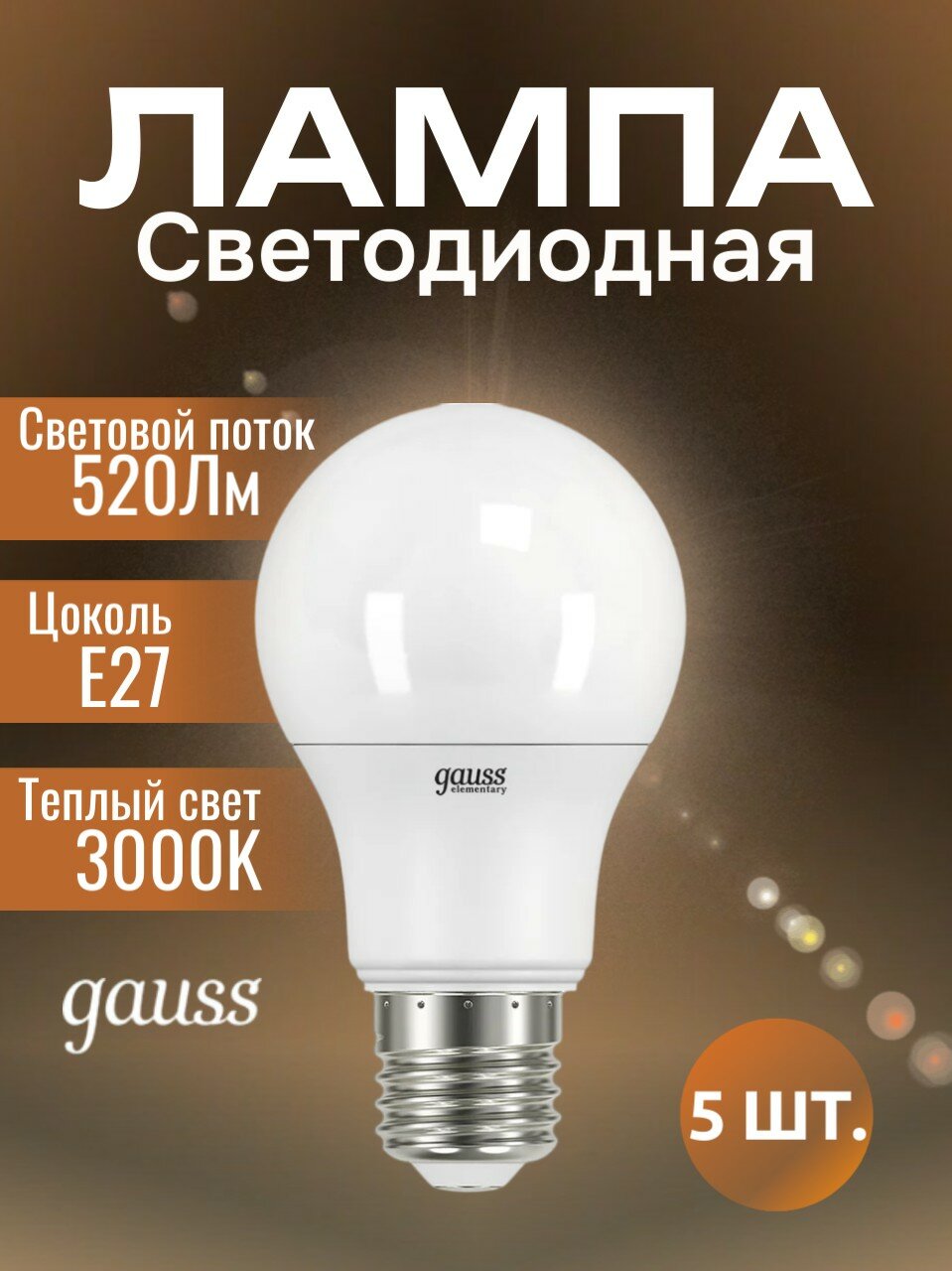 Лампочка светодиодная Gauss Elementary 7Вт, 3000K, 520Лм, E27, A60, теплый свет, матовый, груша, LED (комплект из 5 шт.)