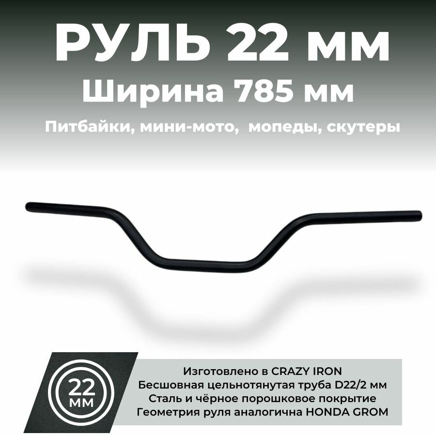 Руль для мотоцикла 22мм Минибайки, Питбайки, сталь, чёрный, CRAZY IRON