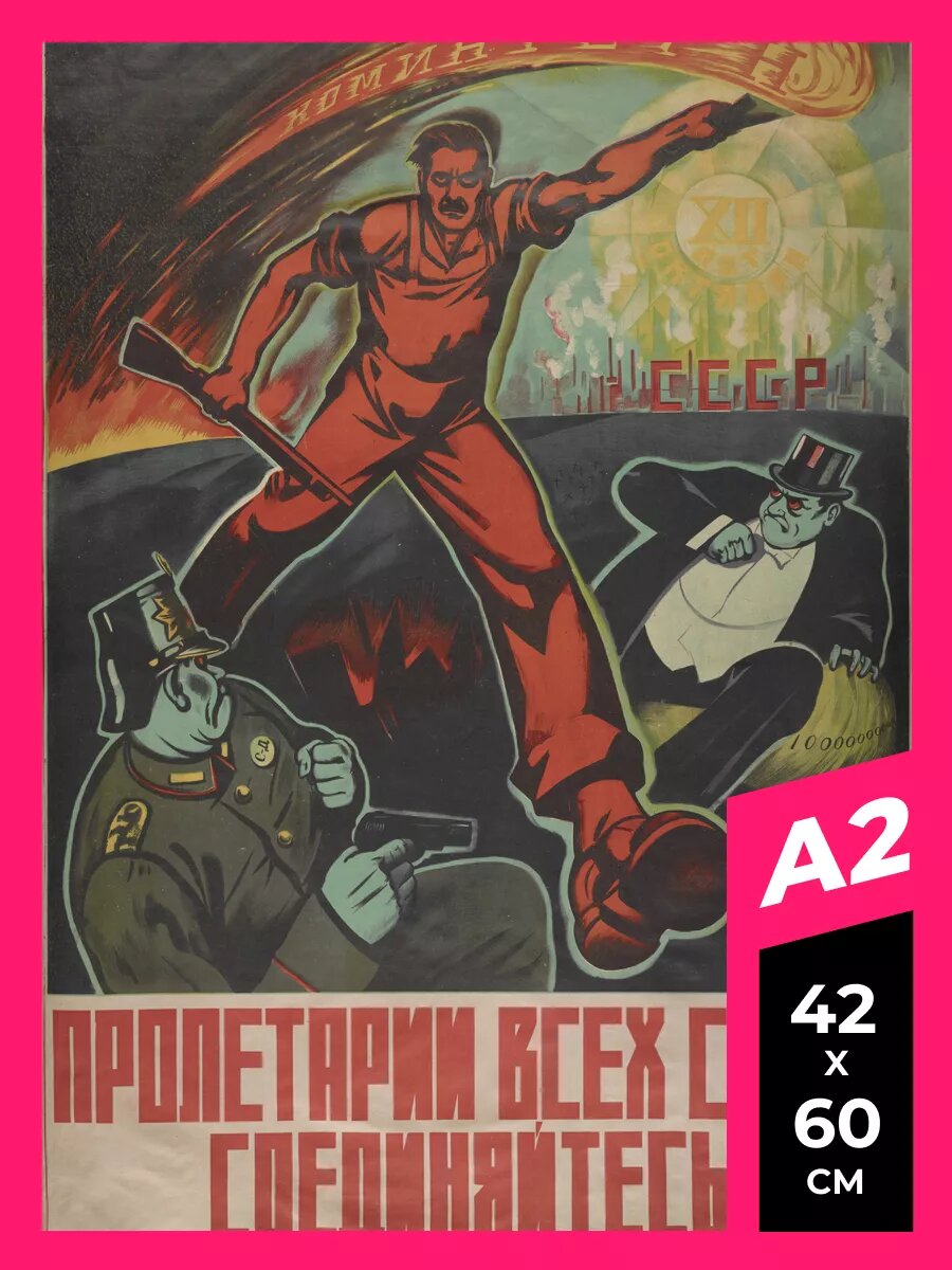 Плакат СССР на стену советские плакаты