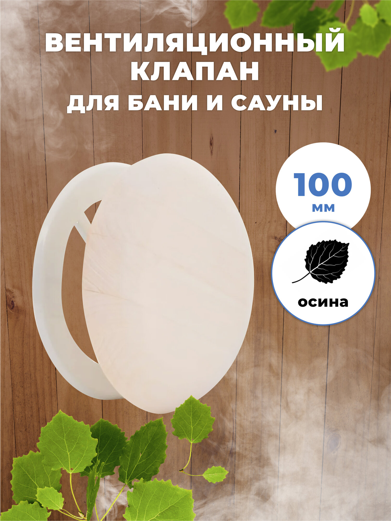 Вентиляционный клапан для бани и сауны SAWO 631-A осина, 100 мм