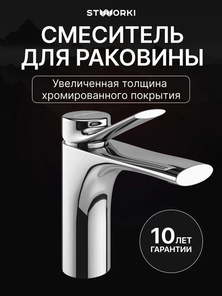 Смеситель для раковины в ванную STWORKI Ларвик S24010CR хром глянцевый, латунь, рычажный, кран для ванной в раковину, с керамическим картриджем, финский