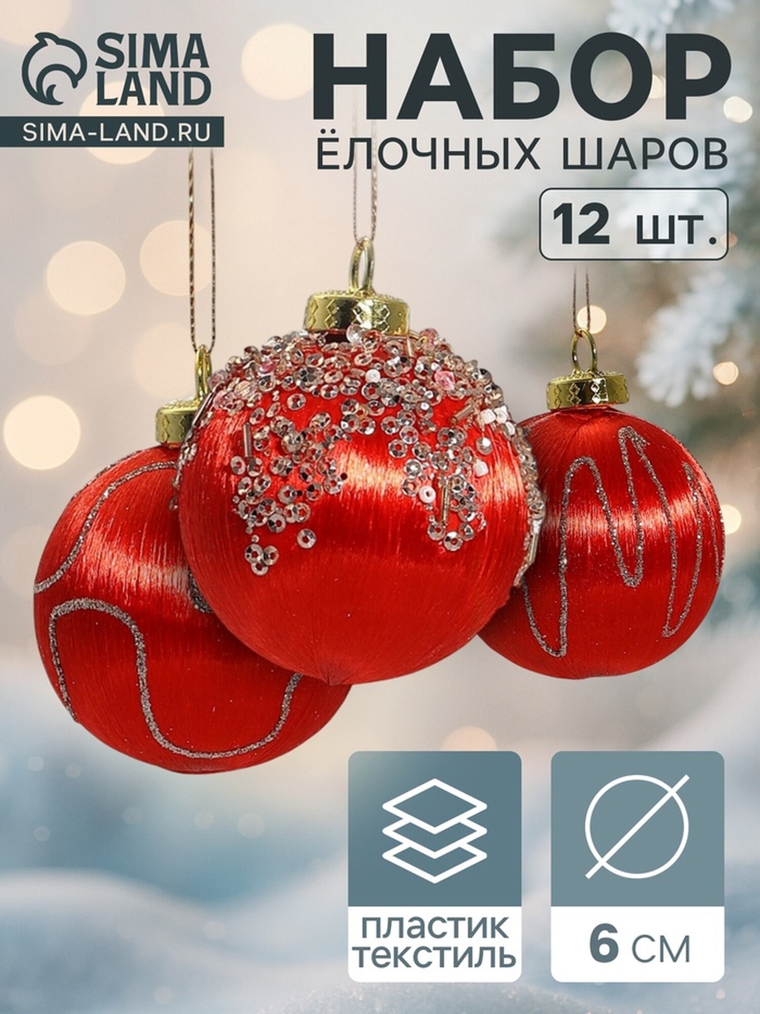 Ёлочные игрушки «Капризы зимы», шары новогодние, d=6 см, 12 шт, красный