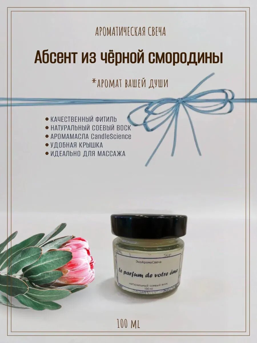 Свеча ароматическая Абсент из чёрной смородины 100ml