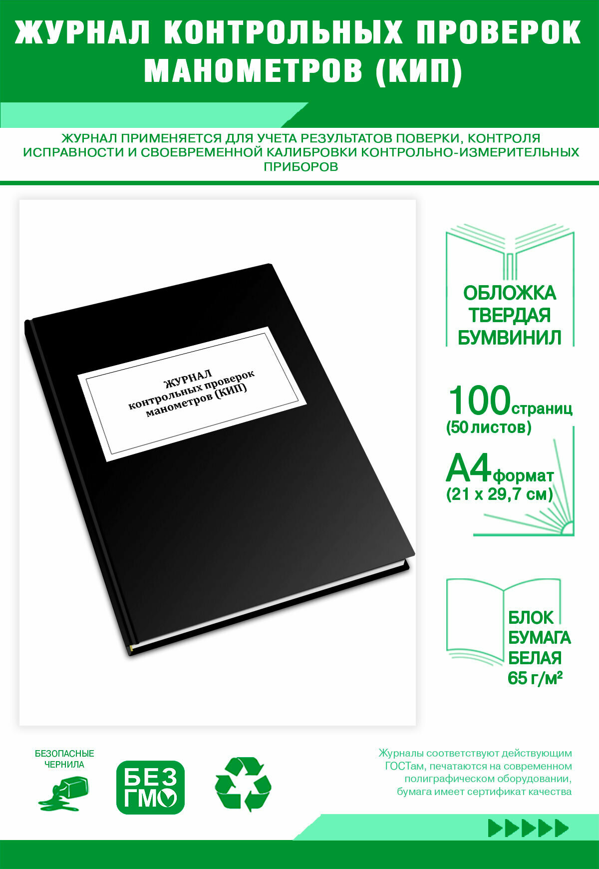 Журнал контрольных проверок манометров (КИП) 100 страниц Твердый, черный, бумвинил