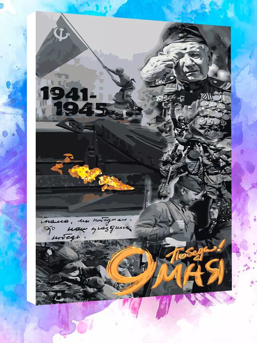 Картина по номерам День Победы 9 мая