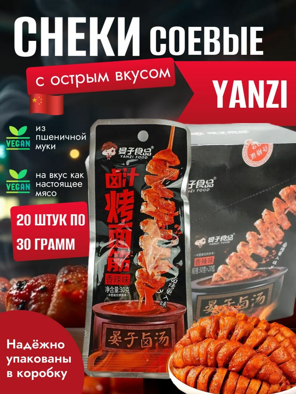Снек соевый YANZY с острым вкусом 30 г 20 шт. китайская закуска на гриле, веганский хит, идеальная закуска к пиву