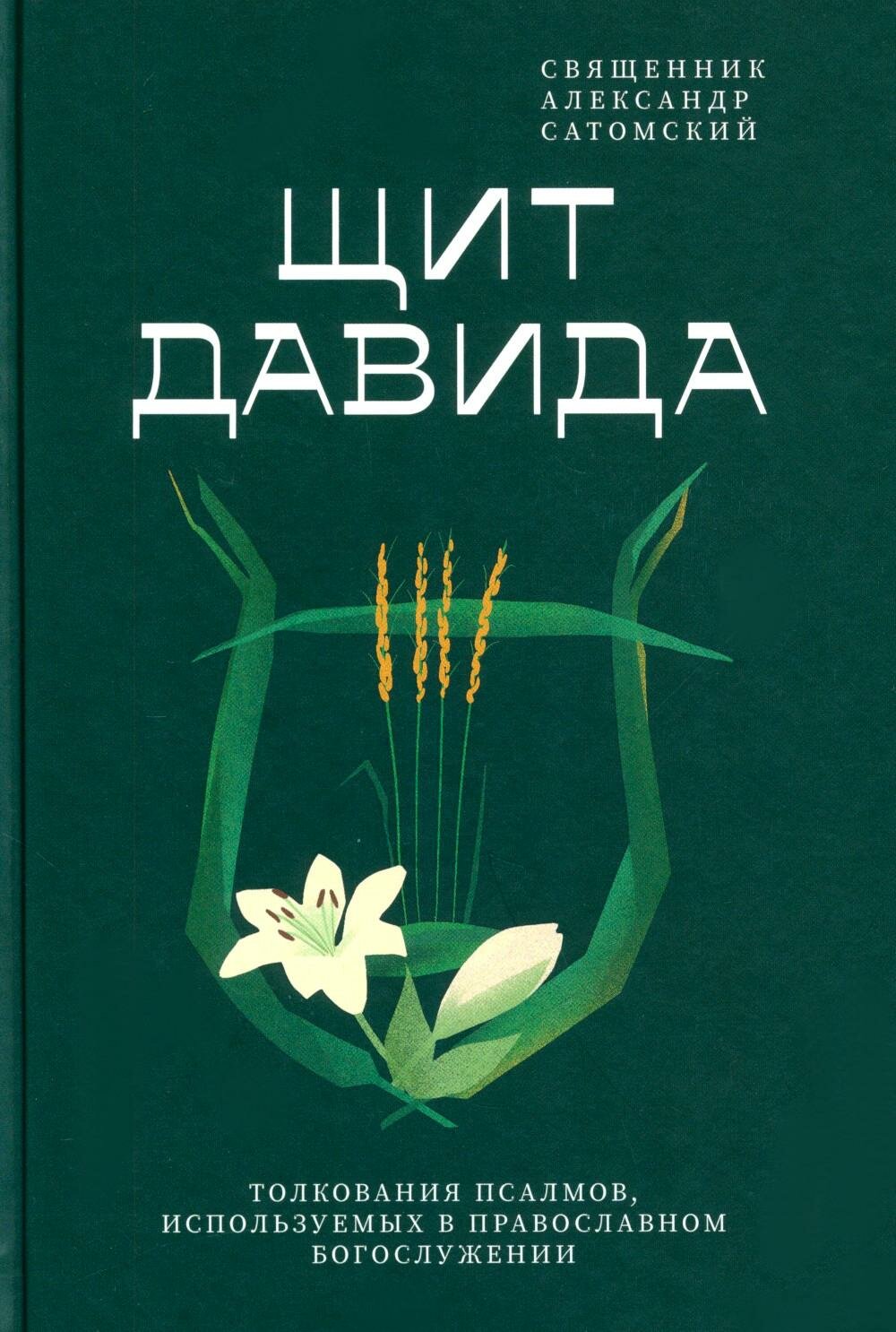 Щит Давида. Толкование псалмов, используемых в православном богослужении. Сатомский А, священник. Изд. Никея