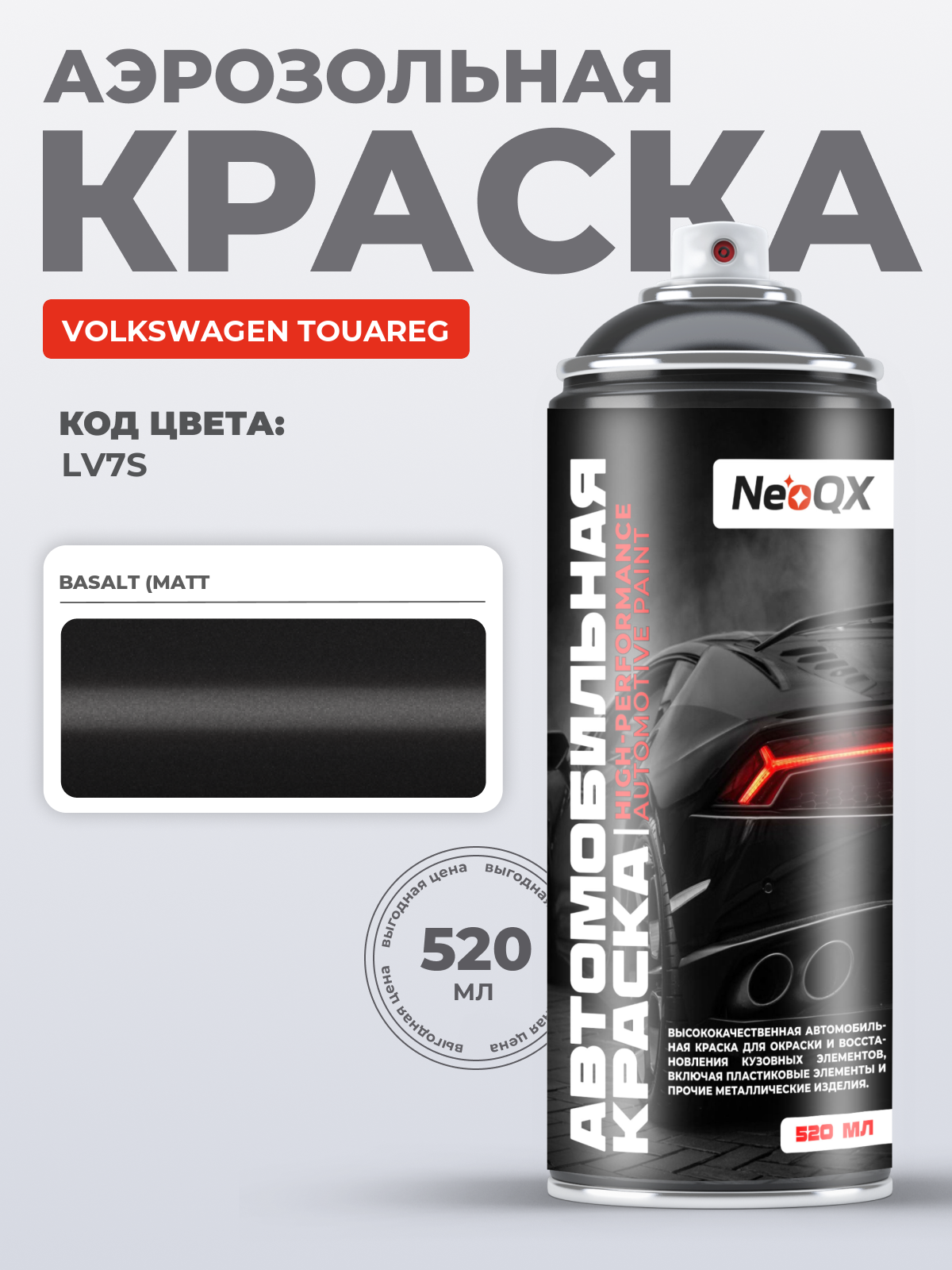 Краска для VOLKSWAGEN TOUAREG, код LV7S (BASALT (MATT), автоэмаль NeoQX в аэрозольном баллончике 520 мл