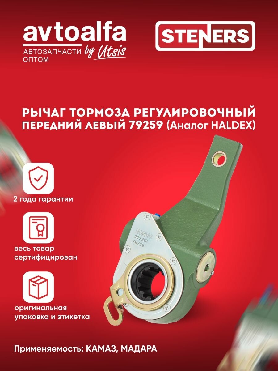 Рычаг тормоза регулировочный КАМАЗ-6520 передний левый 79259 (аналог HALDEX)
