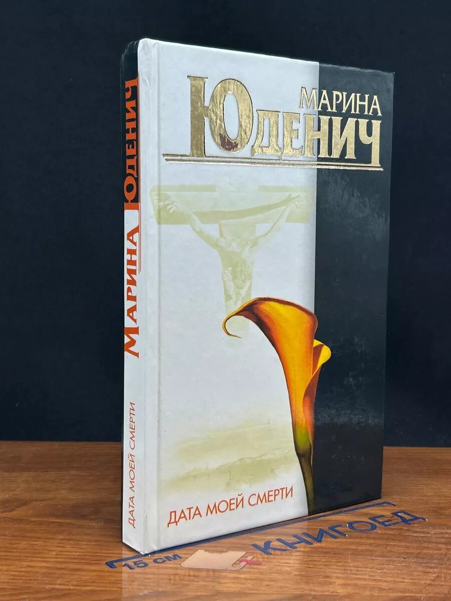 Книга. Дата моей смерти 2001 (2040955572229)