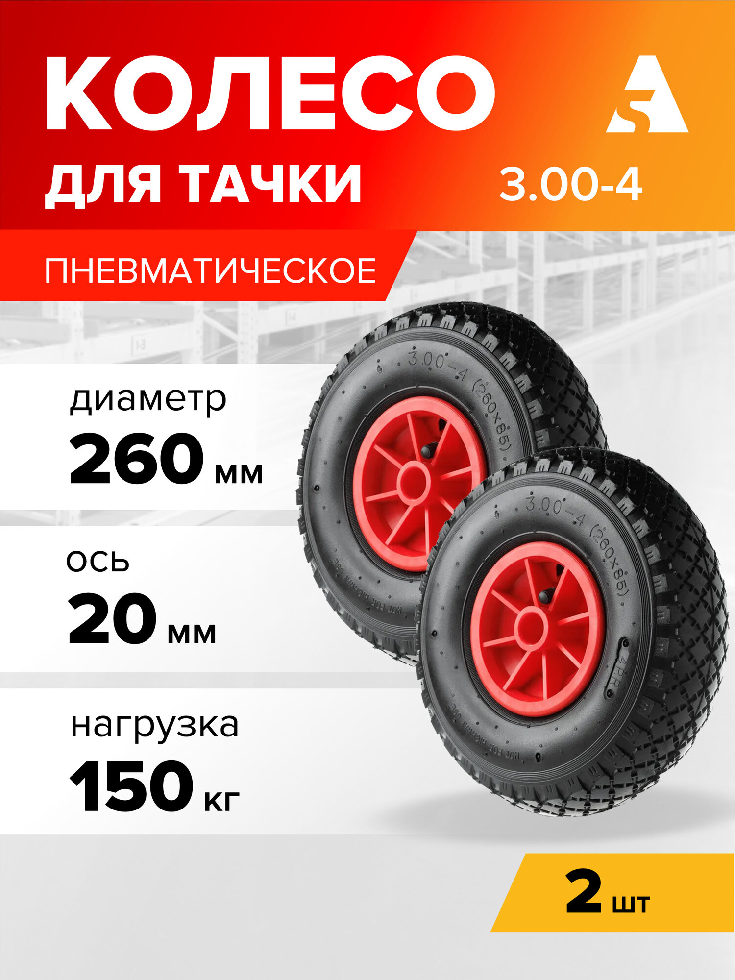 Колеса для тачки PR 1805-20 пневматические, 3.00-4, диаметр 260 мм, ось 20 мм, комплект - 2 шт.