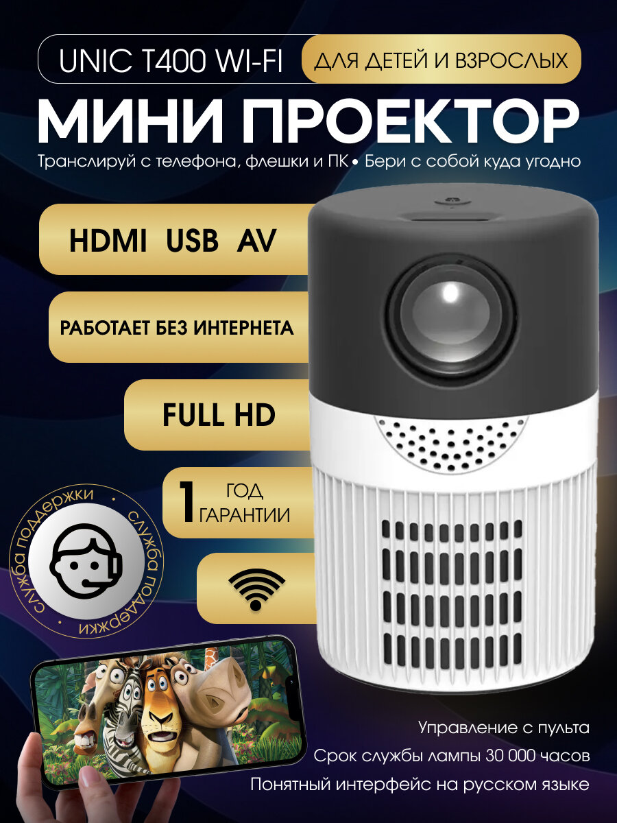 Проектор для домашнего кинотеатра мини UNIC T400 видеопроектор детский, черный