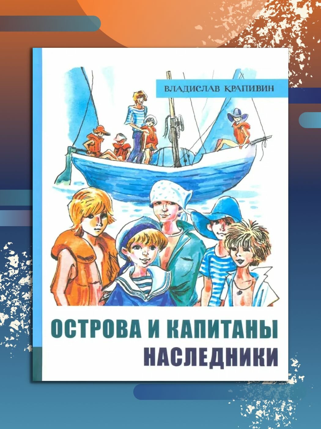 Острова и капитаны. Часть 3. Наследники