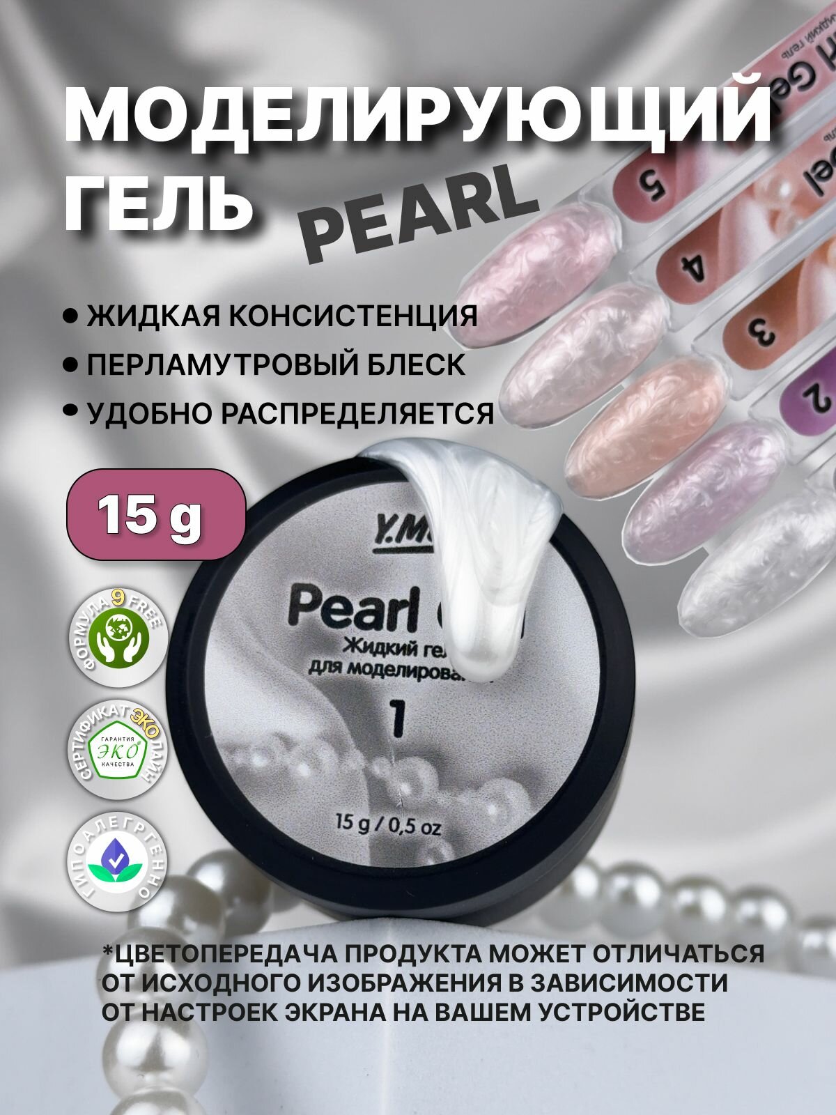 Y.ME Моделирующий жидкий гель Pearl Gel 01 (белый), 15 гр / для декорирования и укрепления ногтей