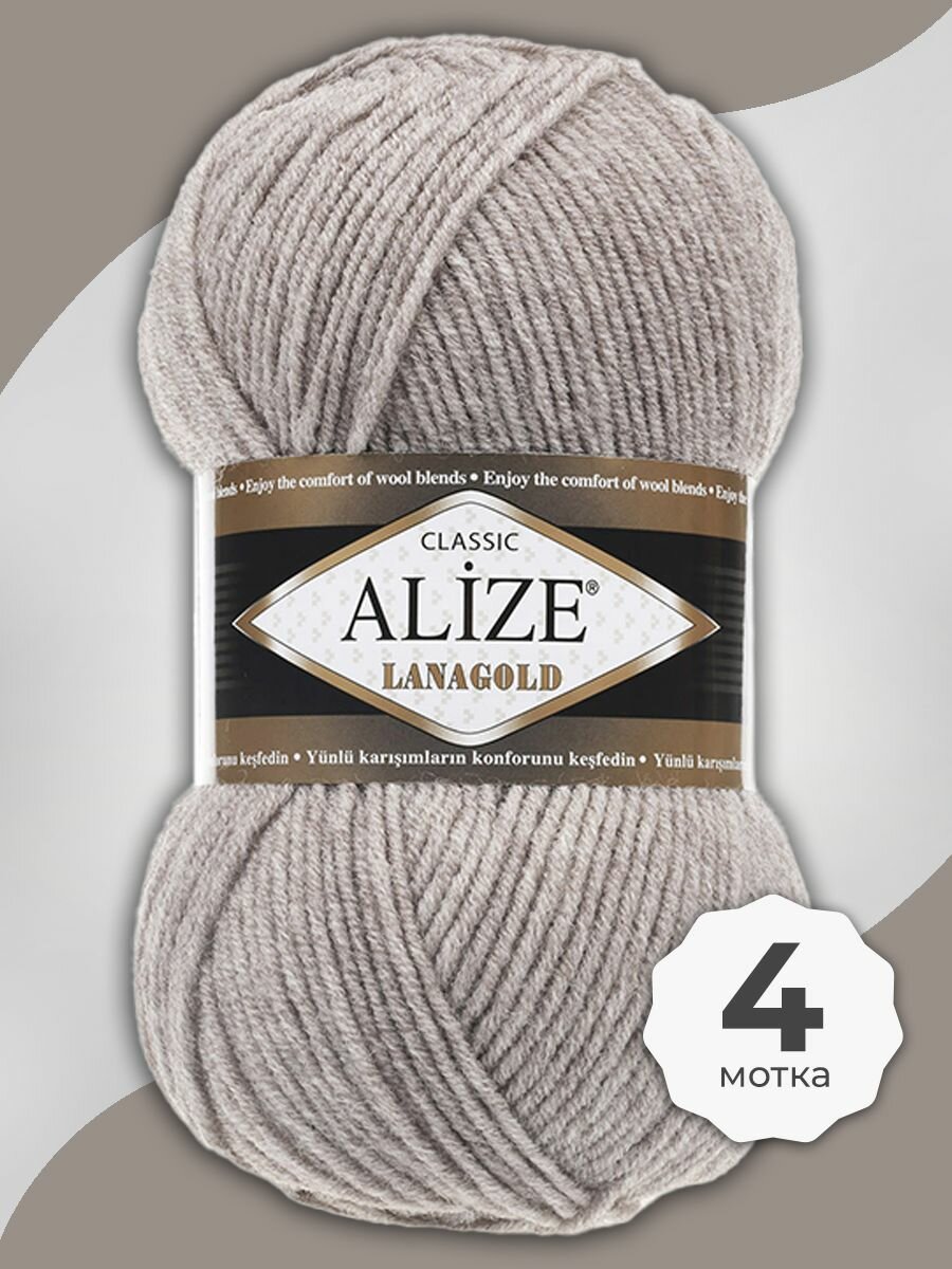 Пряжа для вязания Alize Lanagold цвет 207 светло - коричневый меланж, 100 г / 240 м, 4 мотка