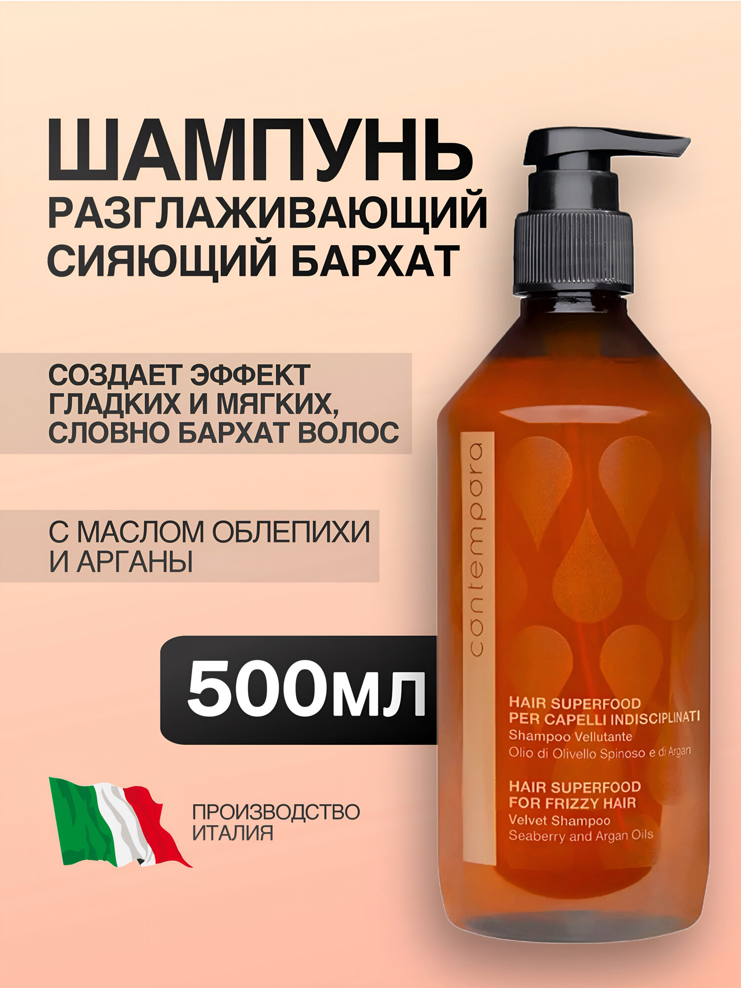 Шампунь разглаживающий Barex Contempora Velvet, с аргановым и облепиховым маслами, для пушистых и вьющихся волос, 500 мл