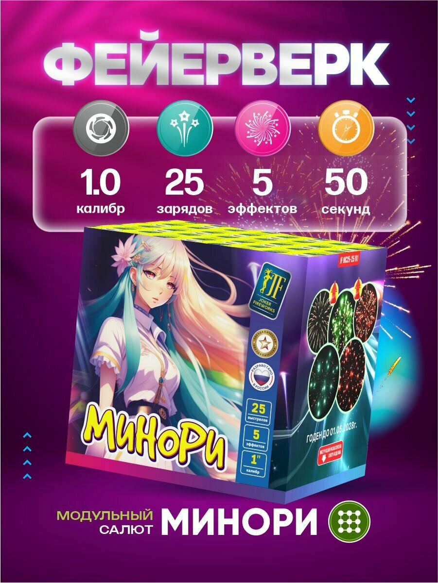 Фейерверк Joker Fireworks Минори, 25 залпов, 1 калибр, 50 сек