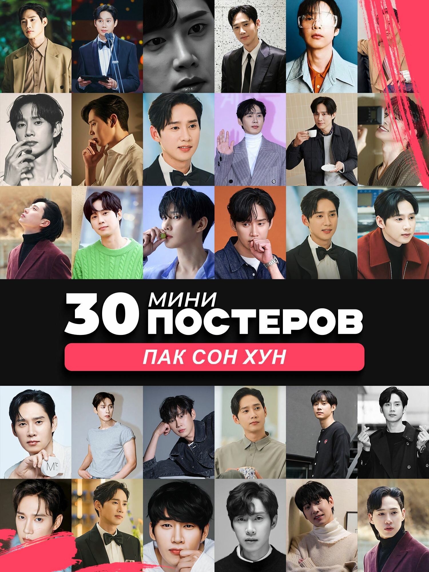 Набор мини постеров Пак Сон-хун